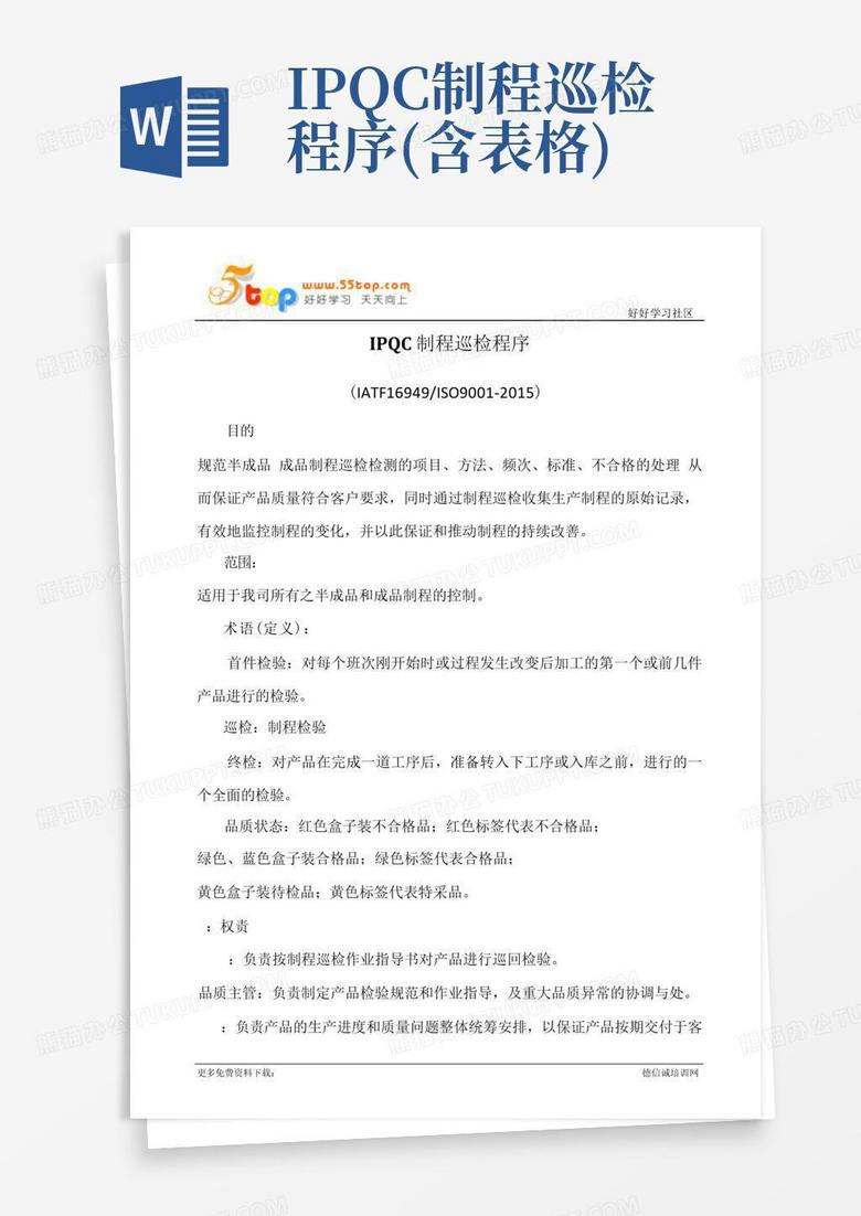 ipqc制程巡检程序(含表格)Word模板下载_编号lxvprmwx_熊猫办公