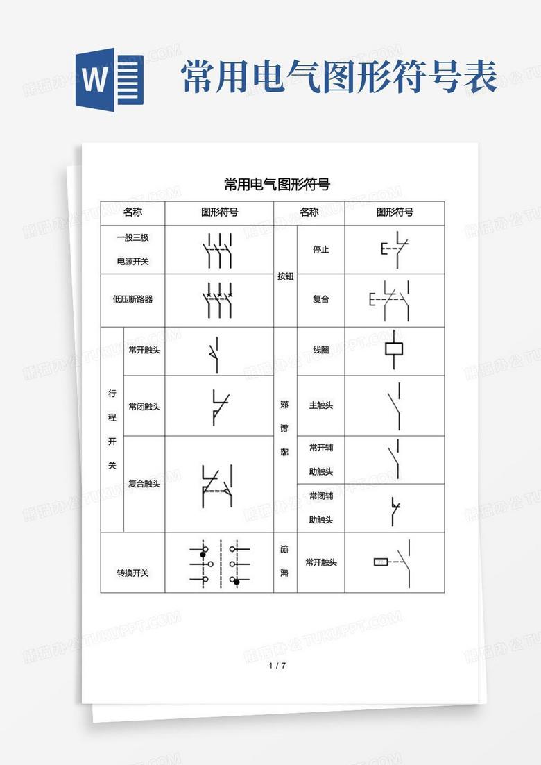 常用电气图形符号表Word模板下载_编号lwewyvxp_熊猫办公