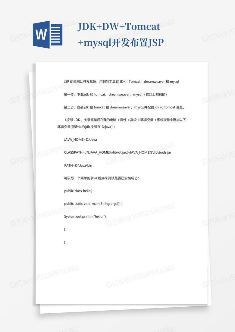 jdk+dw+tomcat+mysql开发布置jspWord模板下载_编号qywayrzb_熊猫办公