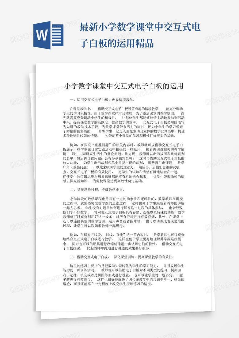 最新小学数学课堂中交互式电子白板的运用 精品word模板下载 编号qpwgyojn 熊猫办公