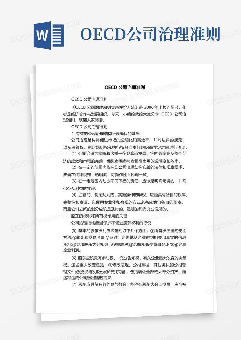 oecd公司治理准则-Word模板下载_编号qeknmopj_熊猫办公
