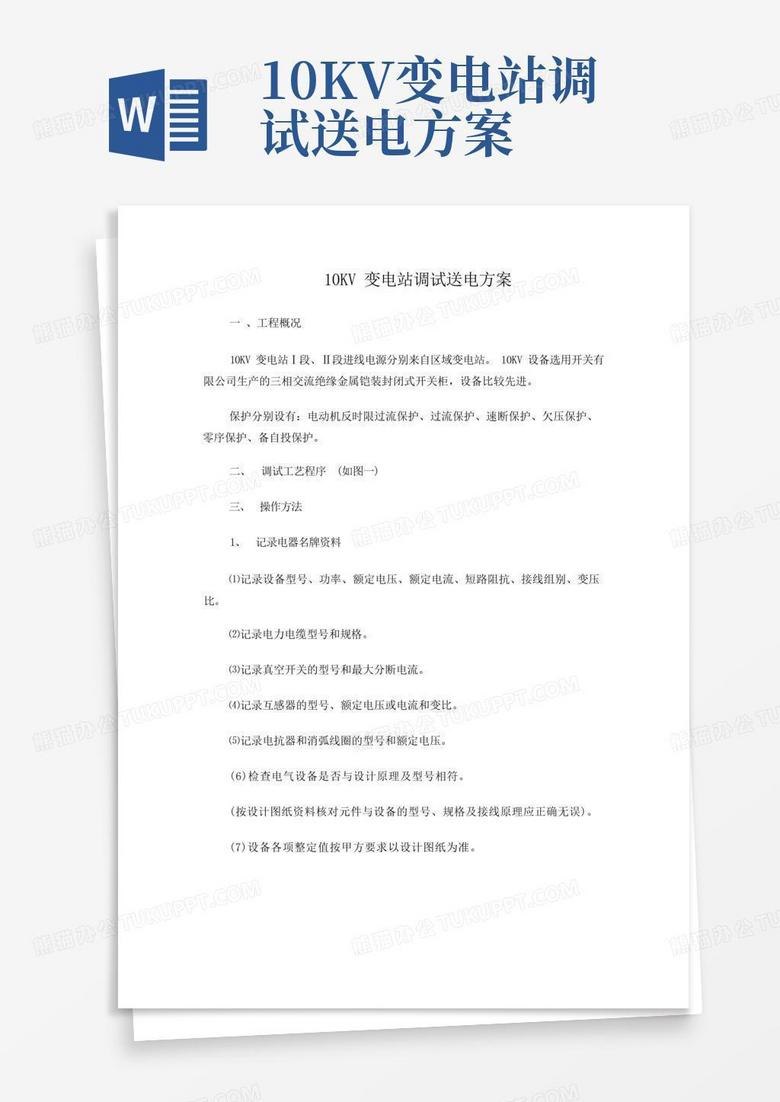 10kv变电站调试送电方案Word模板下载_编号lgjmxpno_熊猫办公