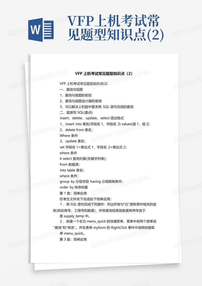 vfp上机考试常见题型知识点(2)Word模板下载_编号qekxaddz_熊猫办公