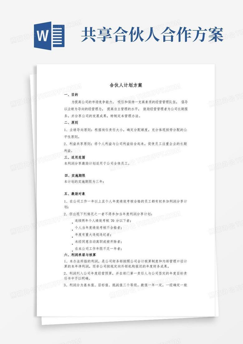 (完整版)事业合伙人计划方案Word模板下载_编号lynerdoq_熊猫办公