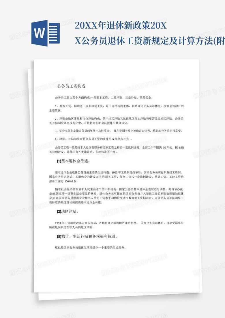 20xx年退休新政策20xx公务员退休工资新规定及计算方法(附公务员标准...Word模板下载_编号lrwredkv_熊猫办公
