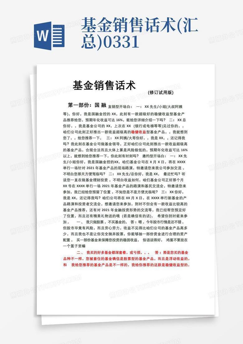 基金销售话术(汇总)0331Word模板下载_编号lnxbkkjp_熊猫办公