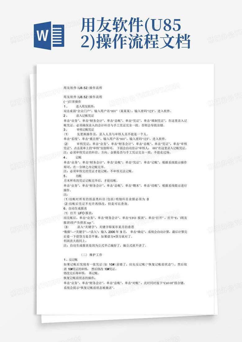 用友软件(u8.52)操作流程文档Word模板下载_编号leknayeg_熊猫办公
