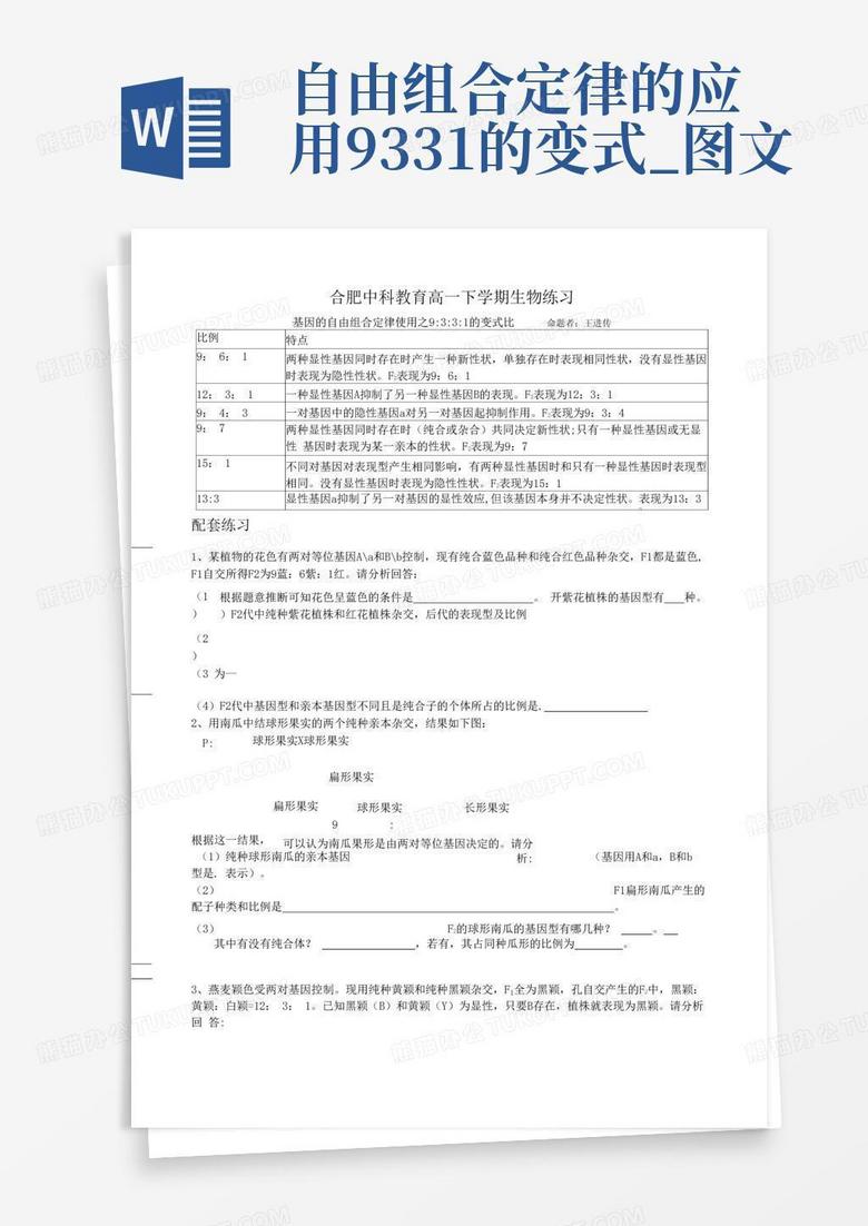 -自由组合定律的应用9331的变式_图文-Word模板下载_编号lmkvbora_熊猫办公