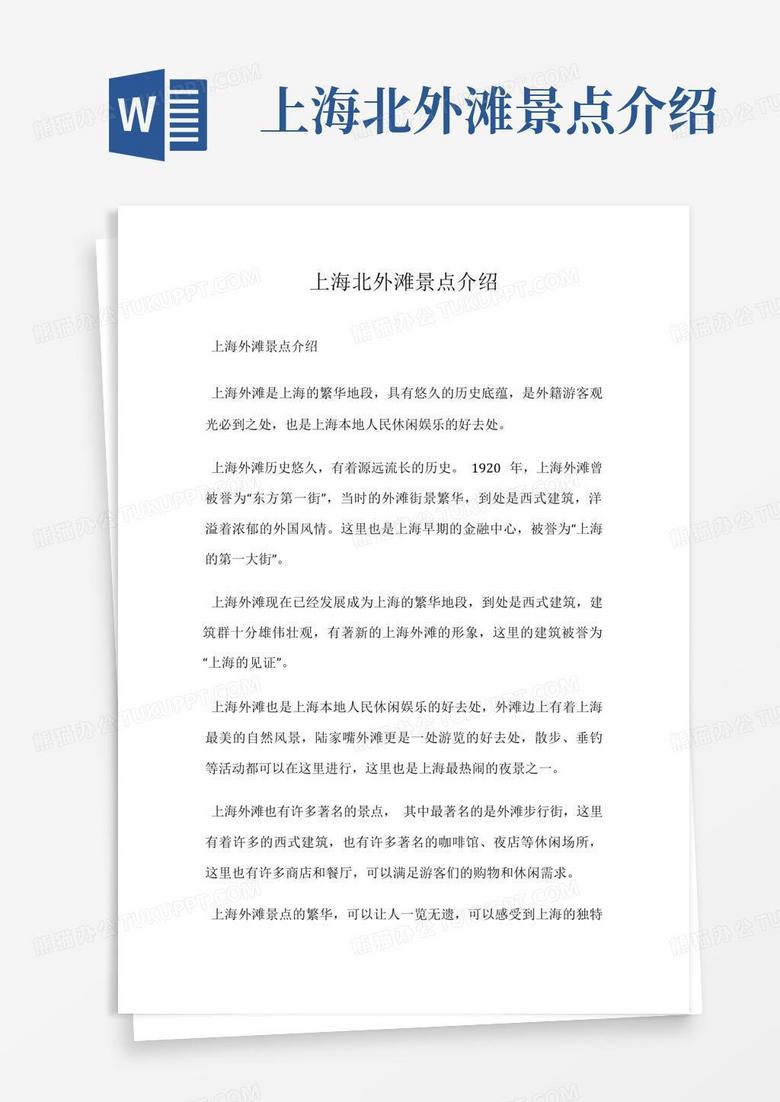上海北外滩景点介绍word模板下载 编号qbzabvmw 熊猫办公