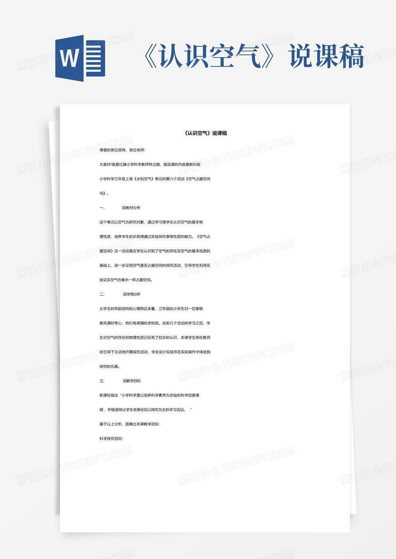 《认识空气》说课稿-Word模板下载_编号lzvnyzvv_熊猫办公