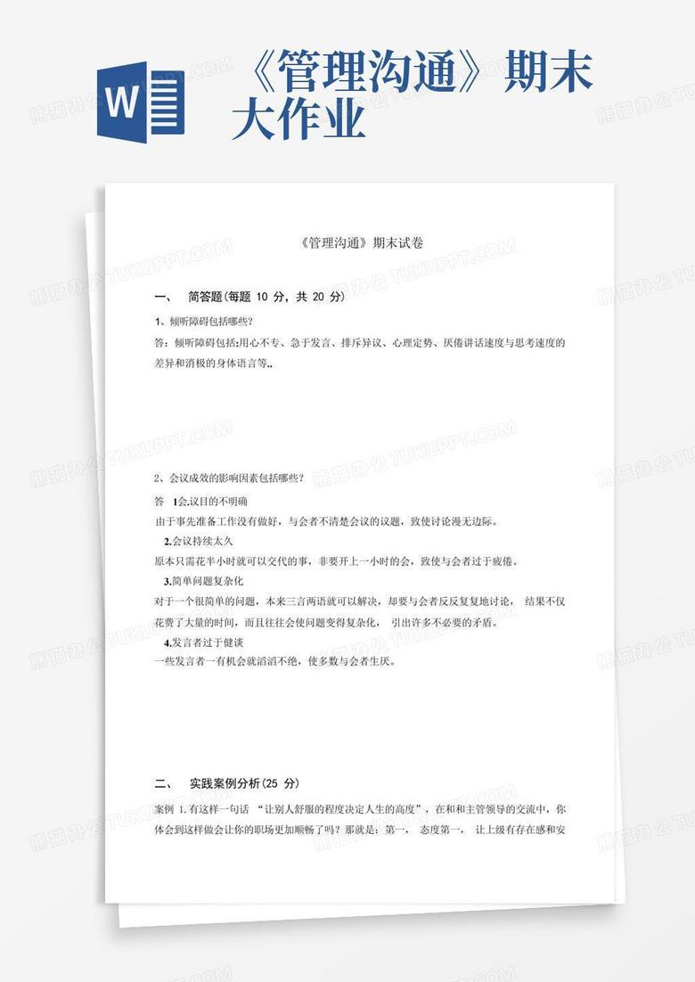 《管理沟通》期末大作业word模板下载 编号ljzmkbam 熊猫办公