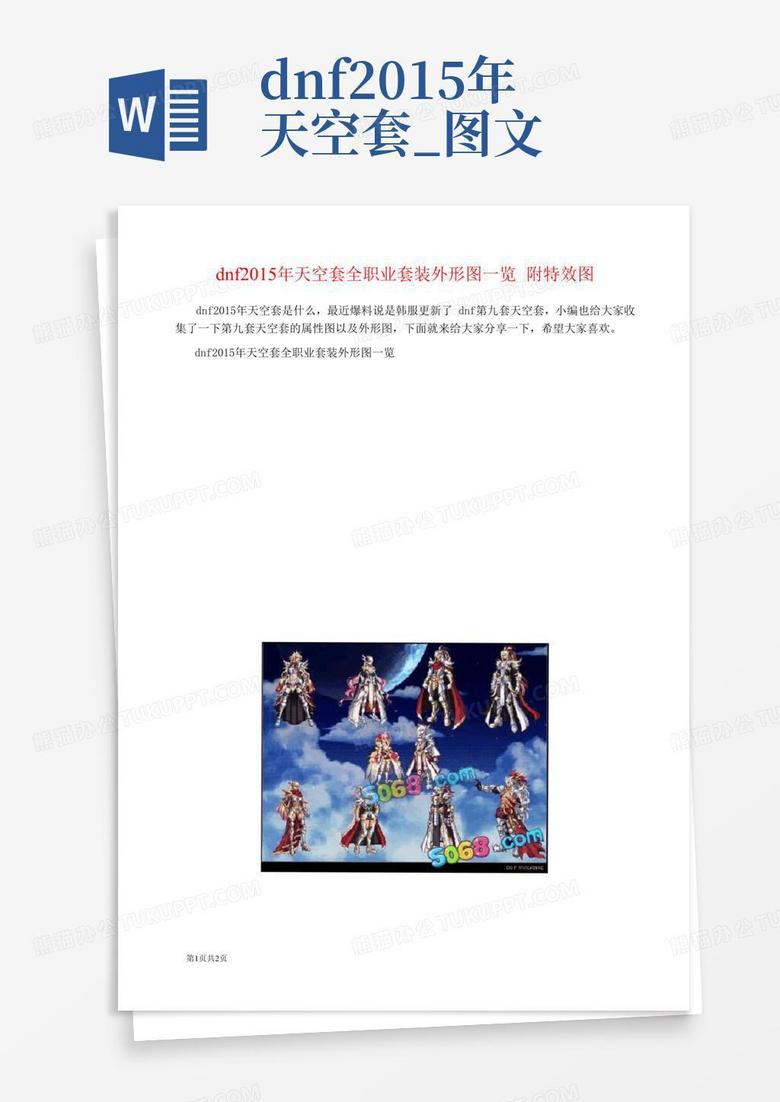 dnf2015年天空套_图文Word模板下载_编号lgjrdgxr_熊猫办公