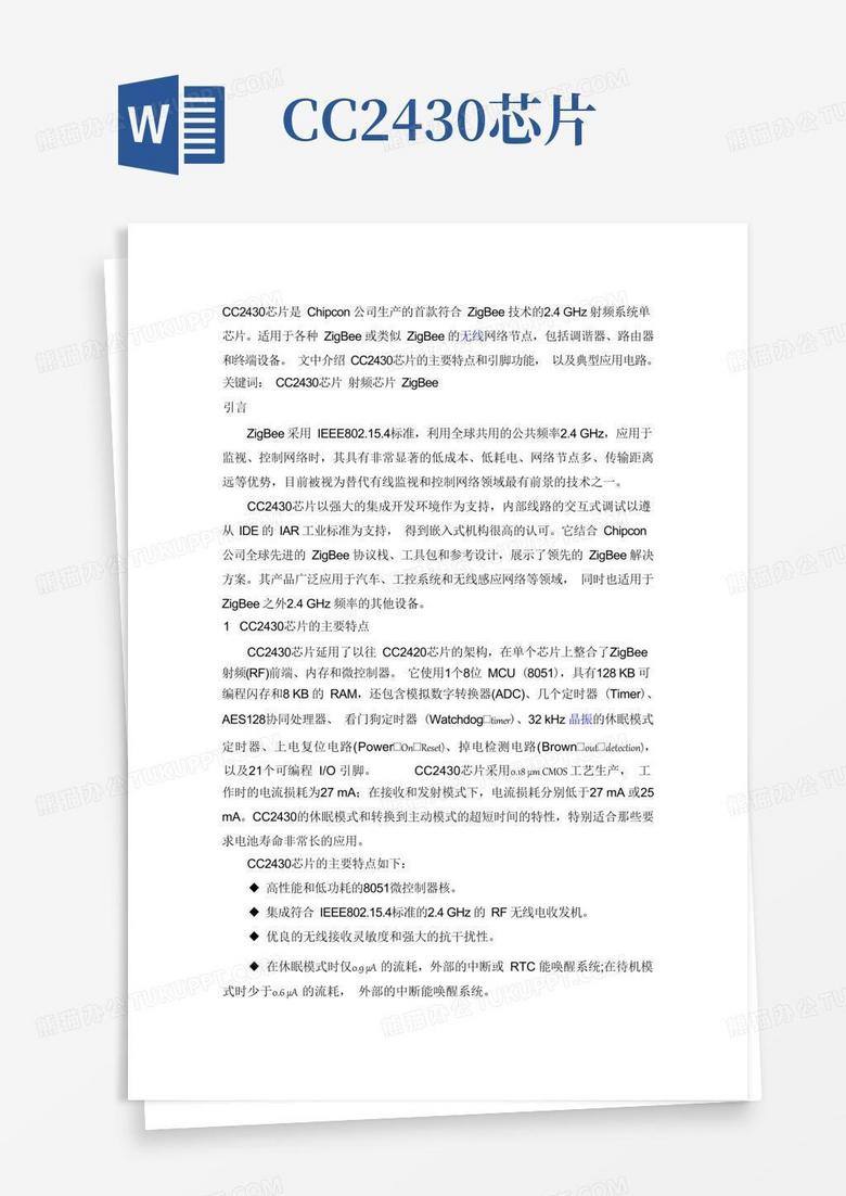 cc2430芯片Word模板下载_编号ldbempwn_熊猫办公