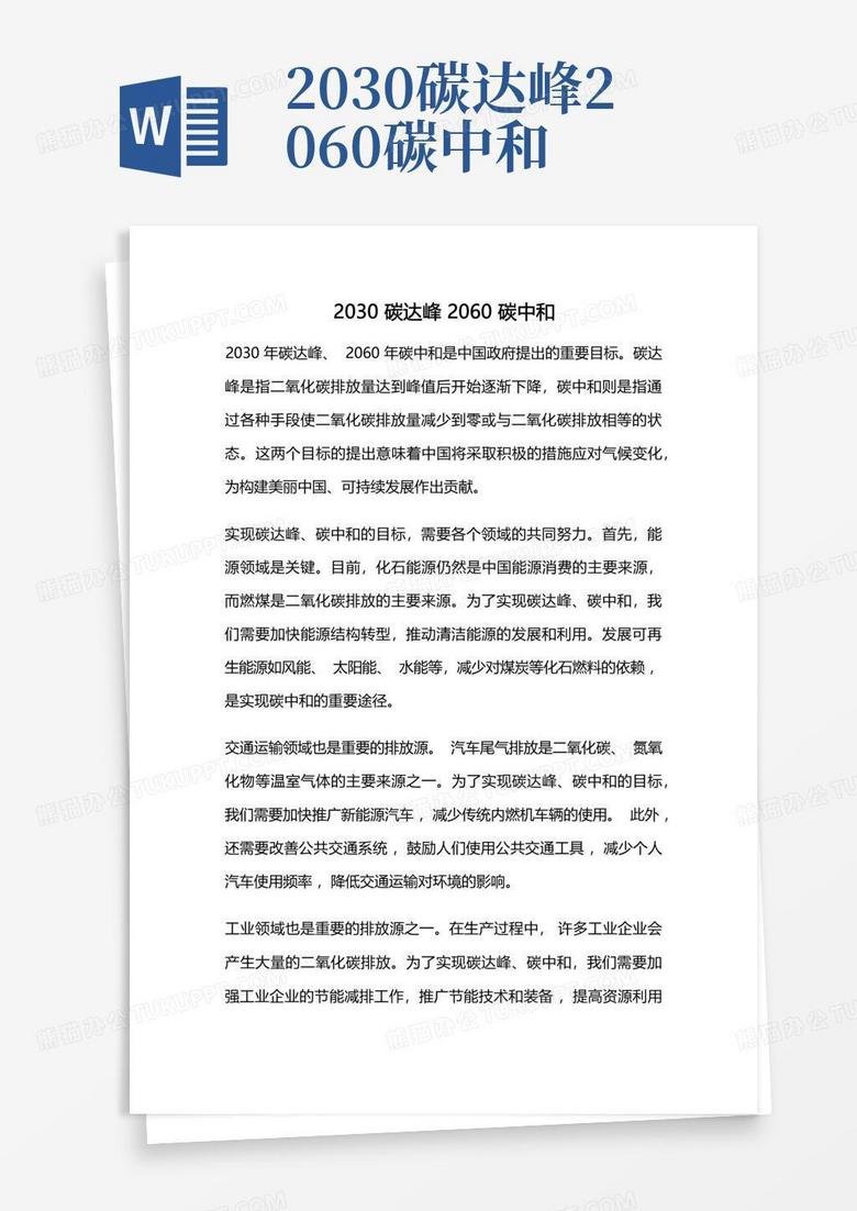 2030碳达峰2060碳中和Word模板下载_编号lowrjvxb_熊猫办公