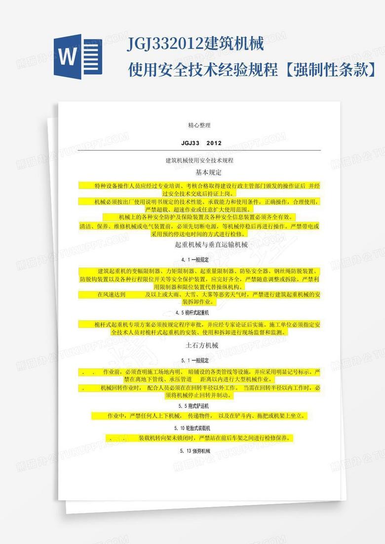 jgj33-2012建筑机械使用安全技术经验规程【强制性条款】Word模板下载_编号qanxpoaj_熊猫办公