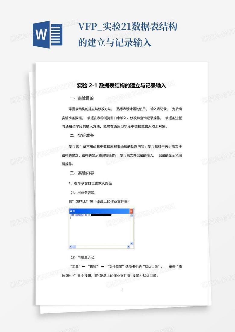 vfp_实验2-1数据表结构的建立与记录输入Word模板下载_编号qxvdrxjd_熊猫办公