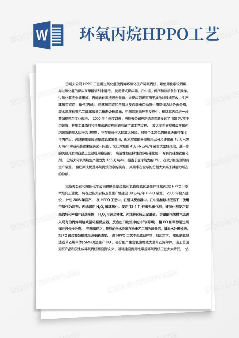 环氧丙烷hppo工艺Word模板下载_编号qowrnvkr_熊猫办公