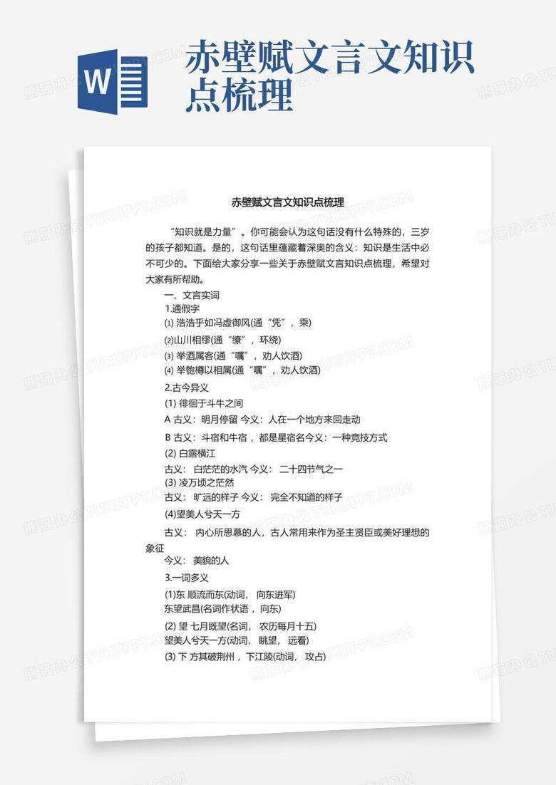 赤壁赋文言文知识点梳理Word模板下载_编号lpwxnznw_熊猫办公