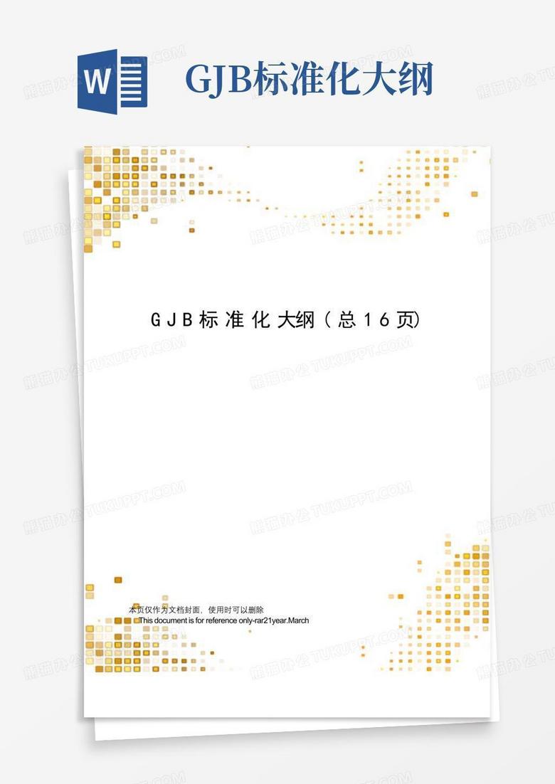 gjb标准化大纲Word模板下载_编号lowawnoa_熊猫办公