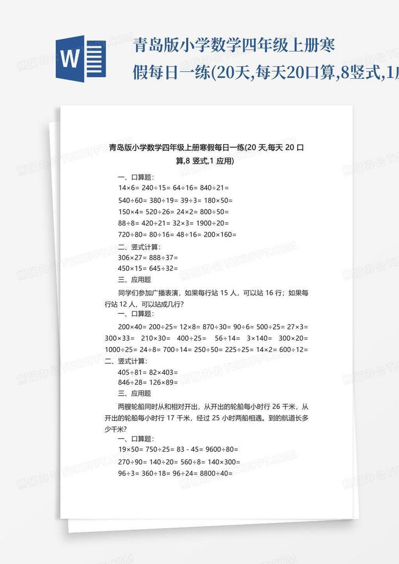 青岛版小学数学四年级上册寒假每日一练(20天,每天20口算,8竖式,1应用...Word模板下载_编号qkdbdzwv_熊猫办公