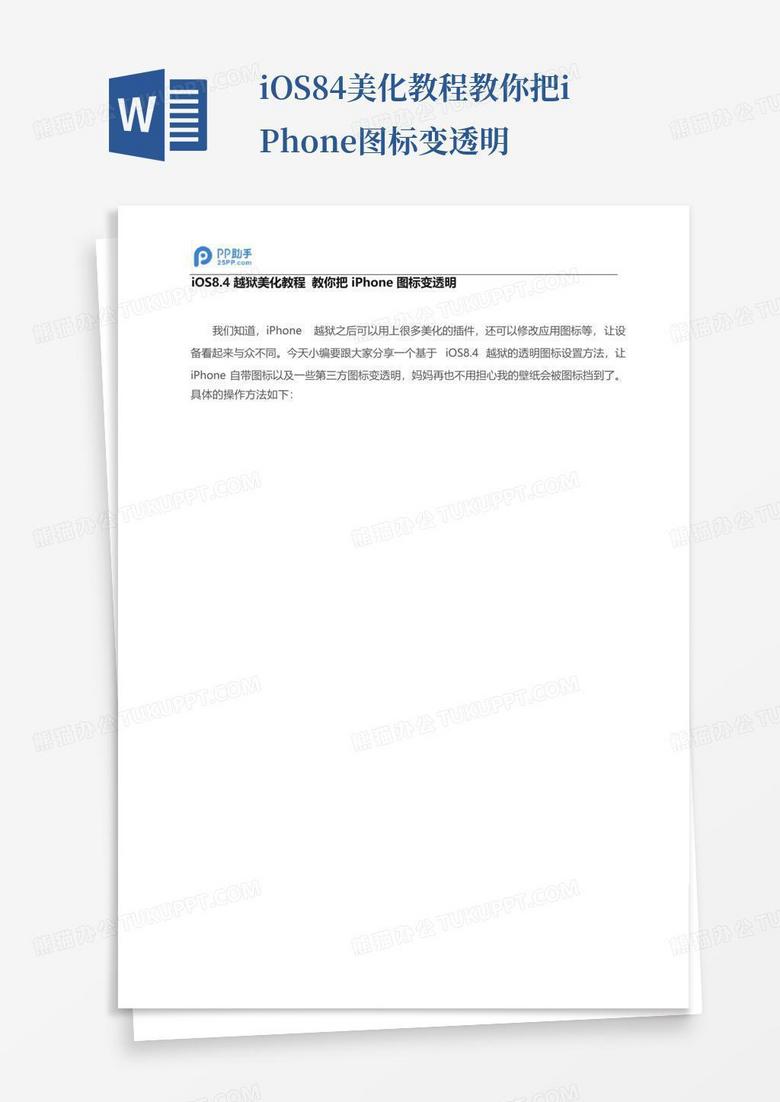 ios8.4美化教程教你把iphone图标变透明Word模板下载_编号lnxbxmpm_熊猫办公