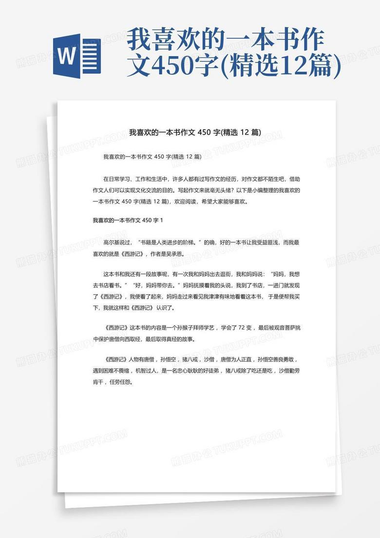 我喜欢的一本书作文450字精选12篇word模板下载编号ljzpzzew熊猫办公