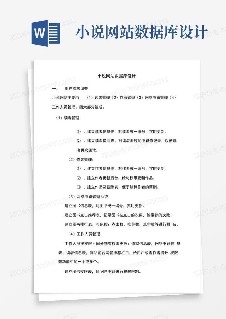 小说网站数据库设计word模板下载编号lmkaxvzm熊猫办公