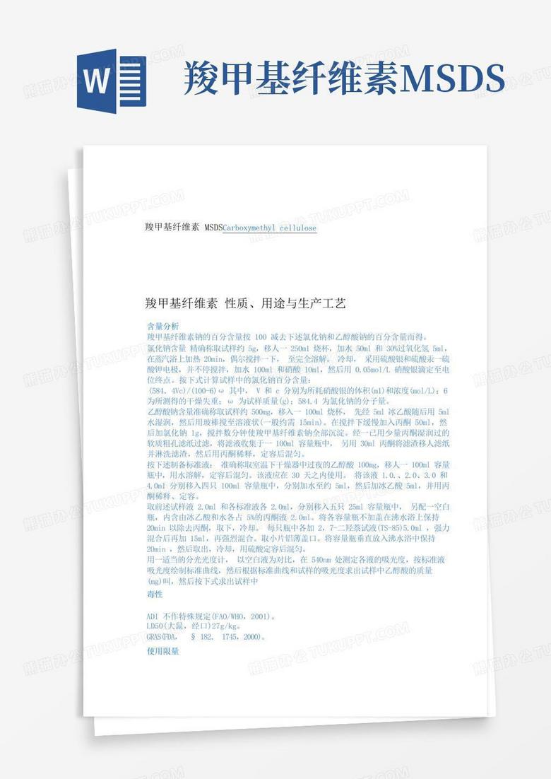 羧甲基纤维素msdsWord模板下载_编号lywzojjp_熊猫办公