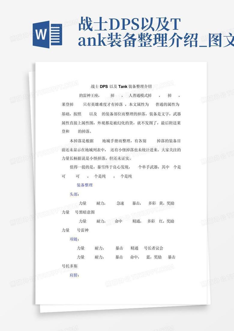 战士dps以及tank装备整理介绍_图文Word模板下载_编号qgjropew_熊猫办公