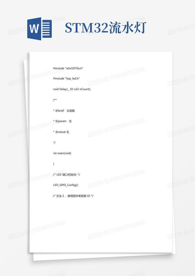 stm32流水灯Word模板下载_编号qrwxjjdd_熊猫办公