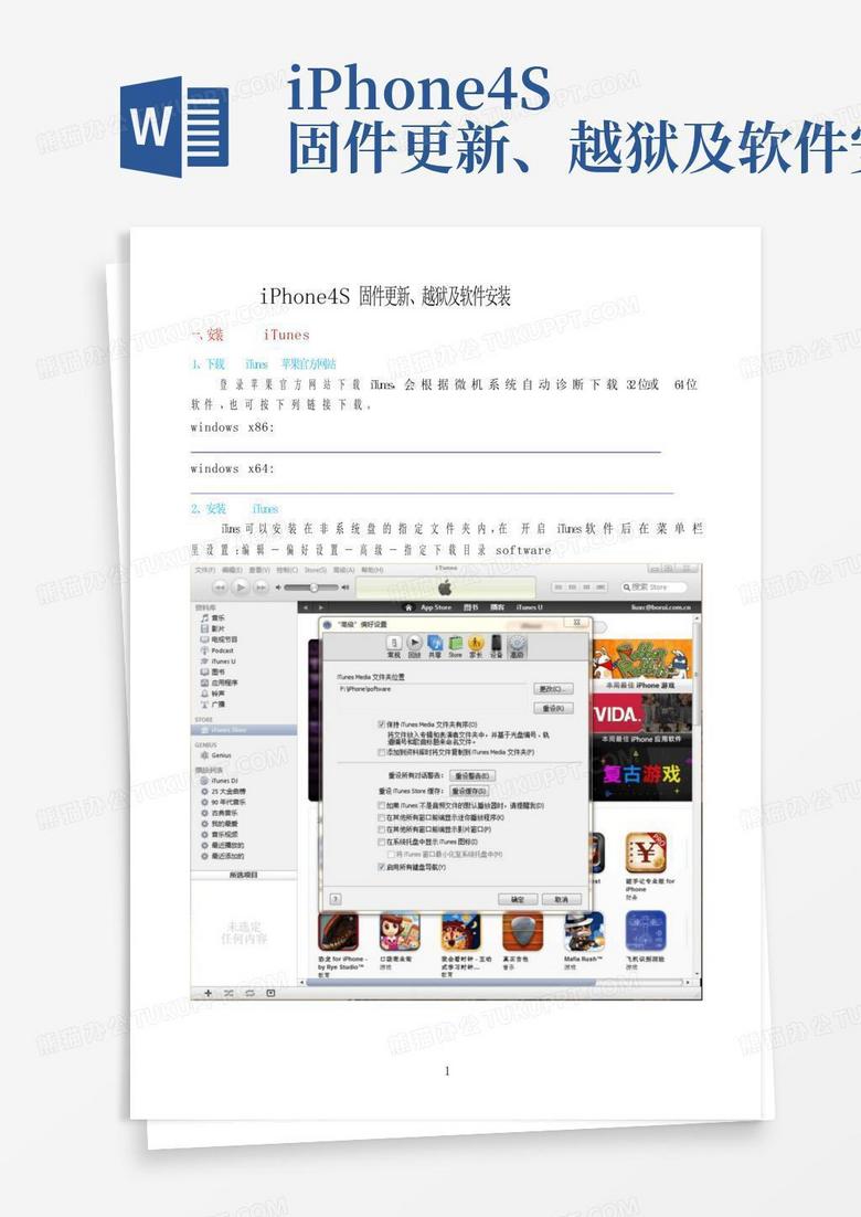 iphone4s固件更新、越狱及软件安装Word模板下载_编号qekpwrvk_熊猫办公