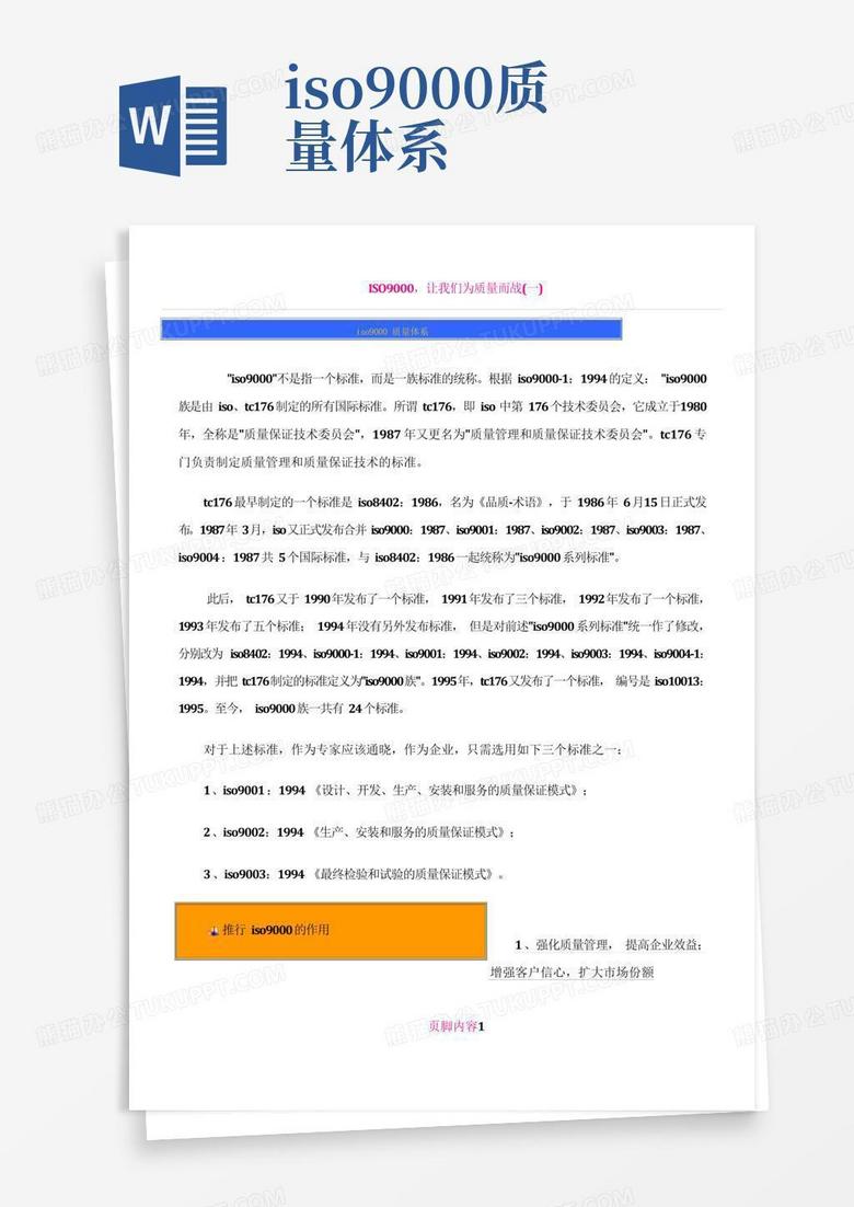 iso9000质量体系Word模板下载_编号qanewybw_熊猫办公