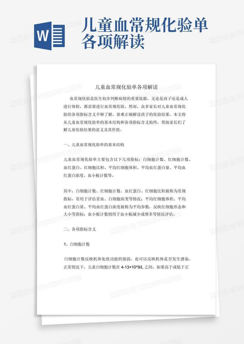 儿童血常规化验单各项解读word模板下载编号qeknrnzd熊猫办公