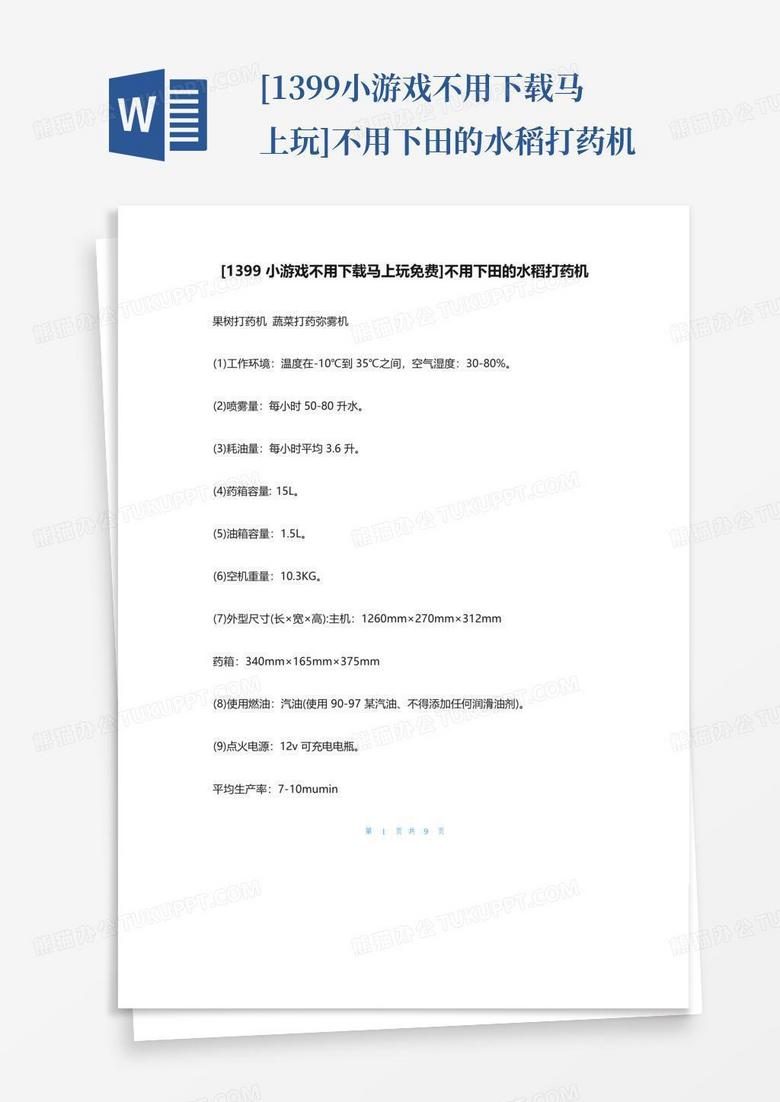 [1399小游戏不用马上玩免费]不用下田的水稻打药机Word模板下载_编号qmkayvjp_熊猫办公