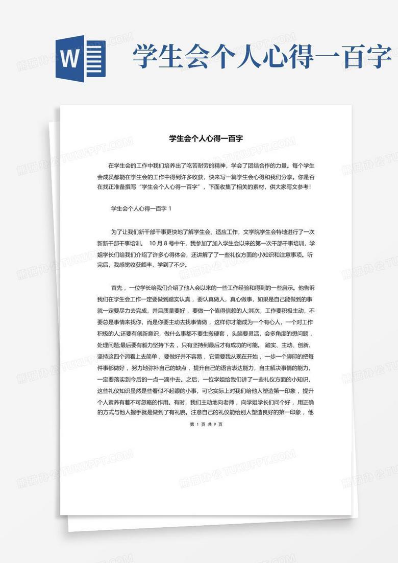 学生会个人心得一百字-Word模板下载_编号ldbpveep_熊猫办公