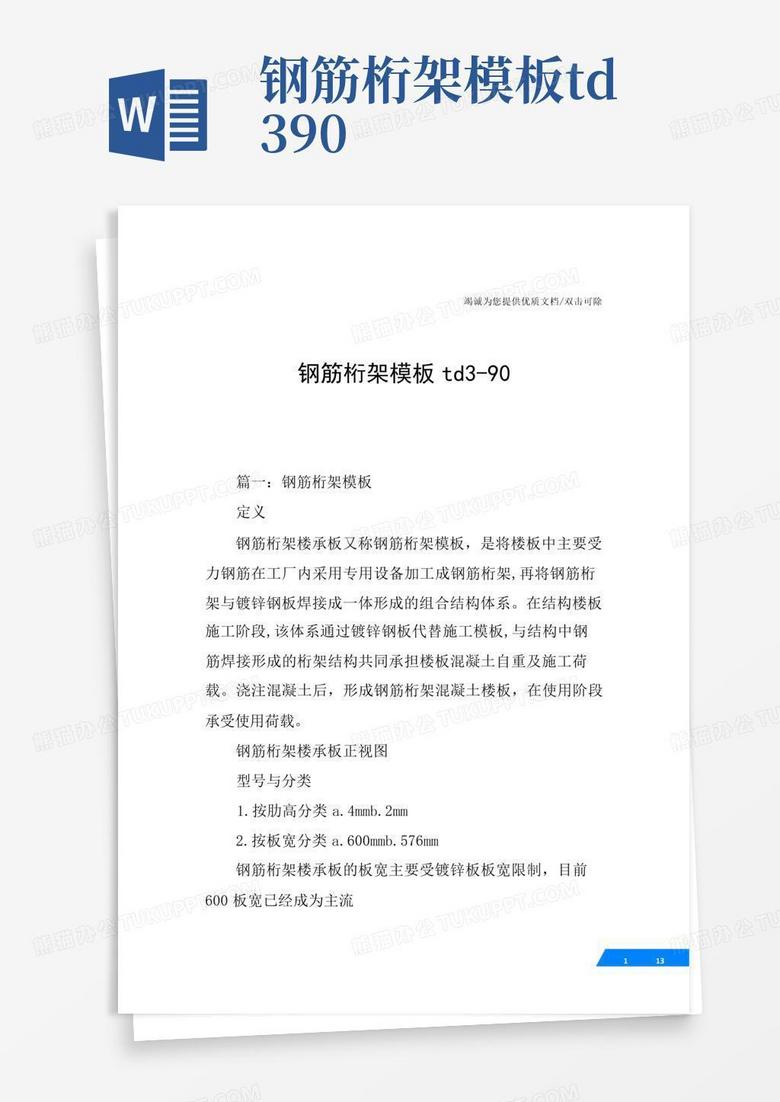 钢筋桁架td3-90Word模板下载_编号qowkrprr_熊猫办公