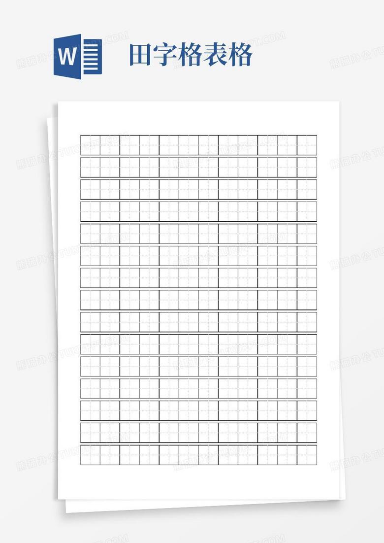 田字格表格Word模板下载_编号qwembjze_熊猫办公