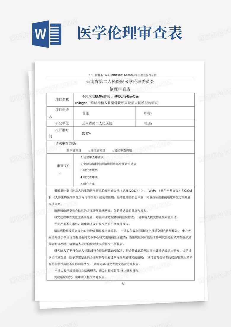 医学伦理审查表word模板下载编号qxvpzjev熊猫办公