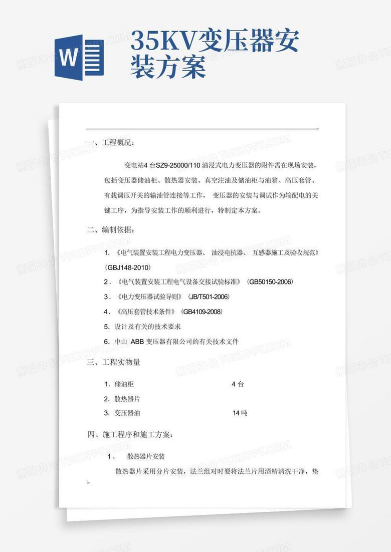 35kv变压器安装方案Word模板下载_编号qpwgpjgv_熊猫办公
