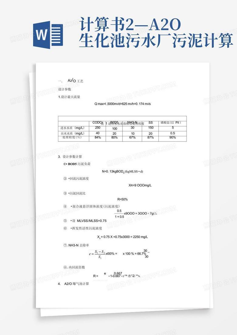 计算书2—a2o生化池-污水厂污泥计算Word模板下载_编号qdbegoze_熊猫办公