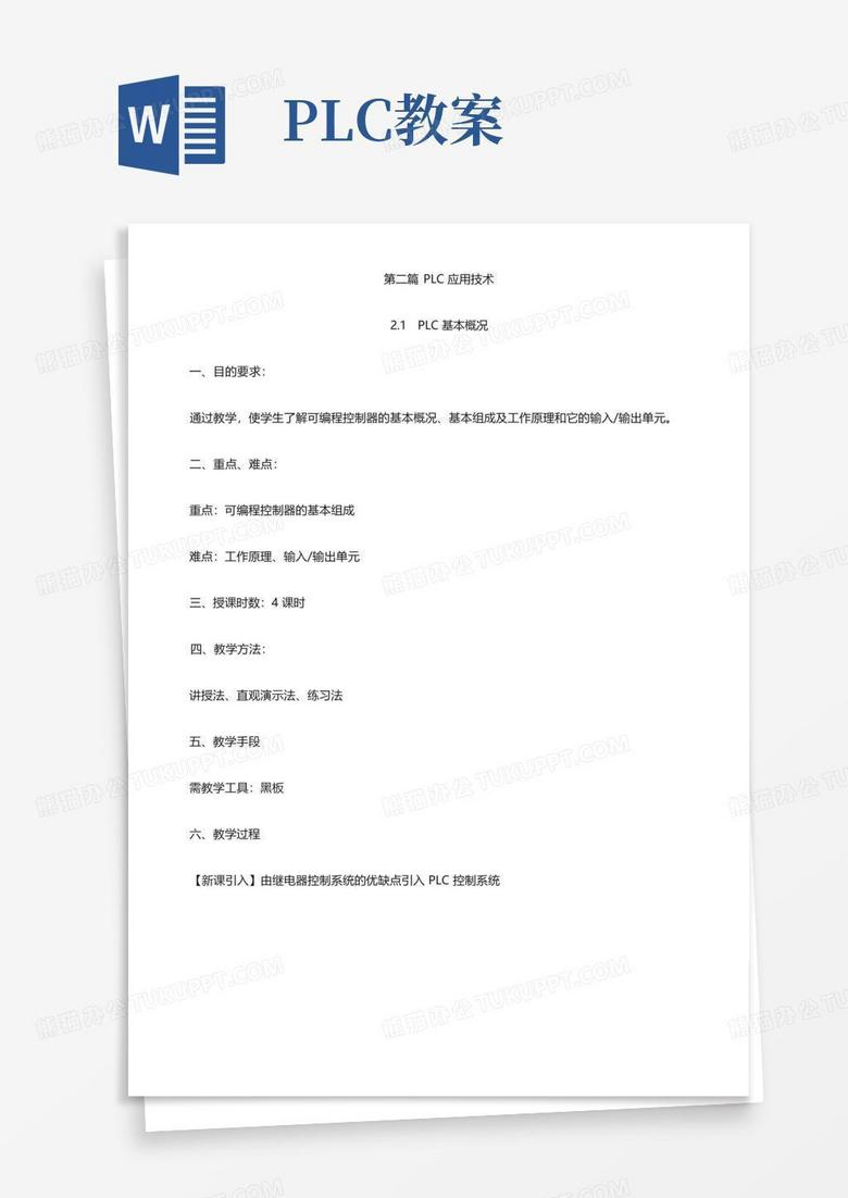 plc教案Word模板下载_编号lxvpzovj_熊猫办公
