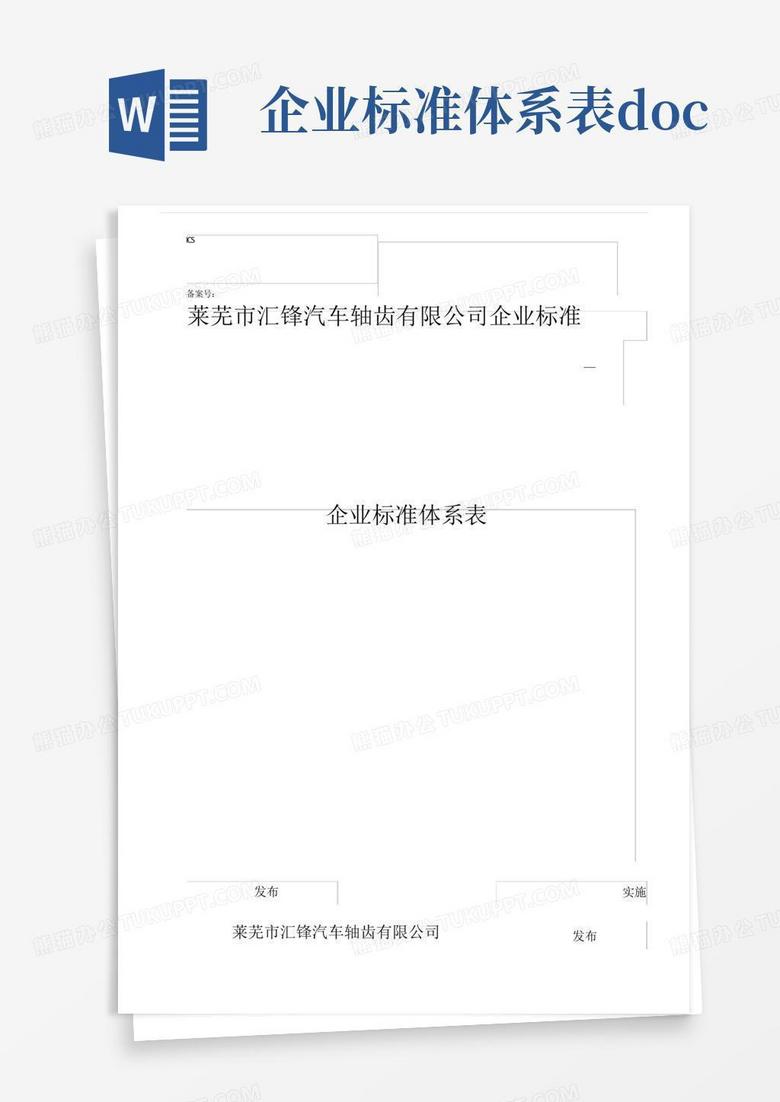 企业标准体系表.docWord模板下载_编号lekppgzp_熊猫办公