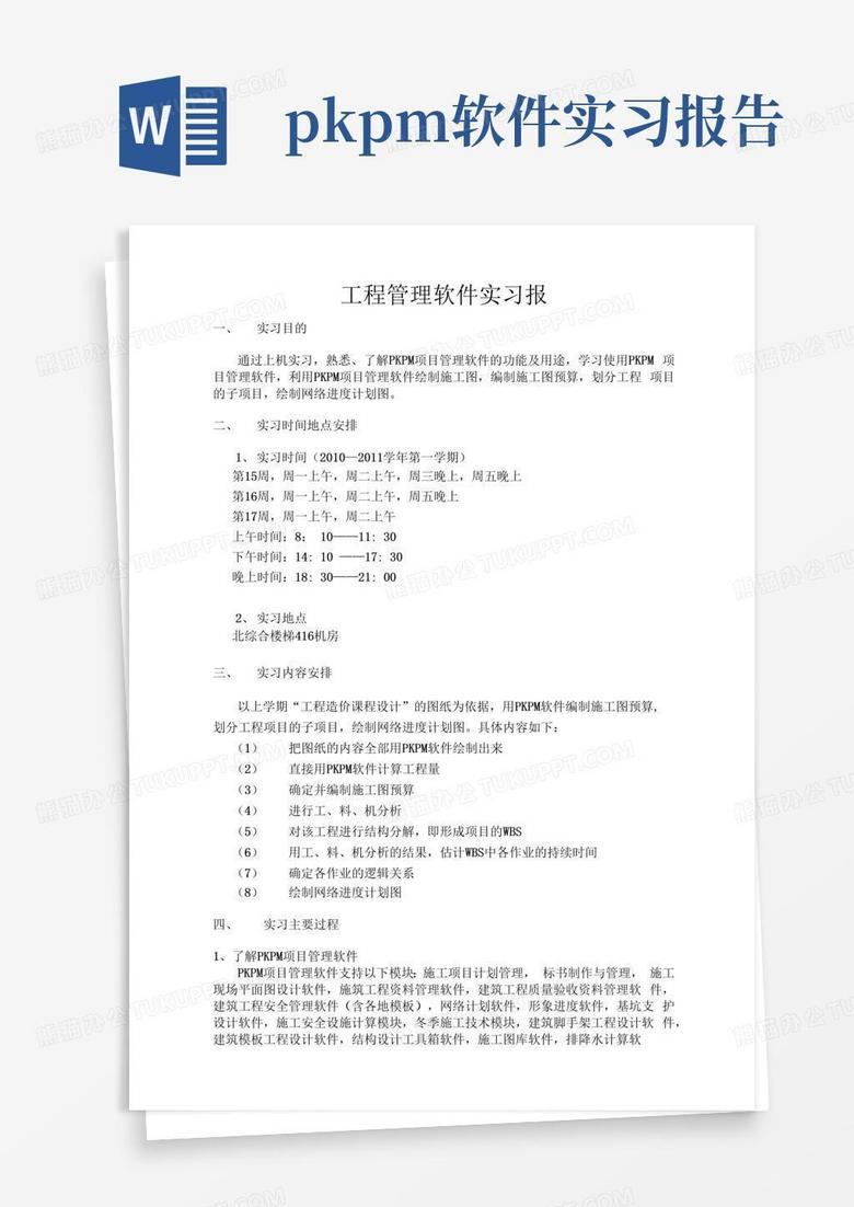 pkpm软件实习报告-Word模板下载_编号qxvpprao_熊猫办公