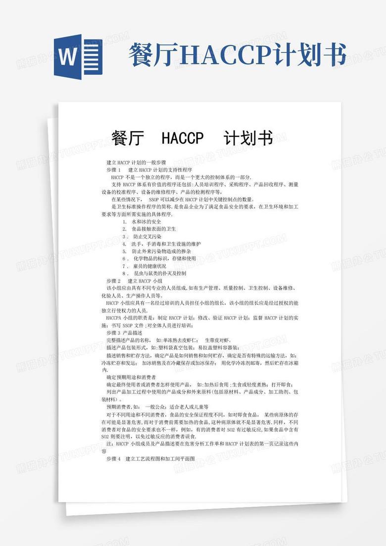 餐厅haccp计划书-Word模板下载_编号qywaaajo_熊猫办公