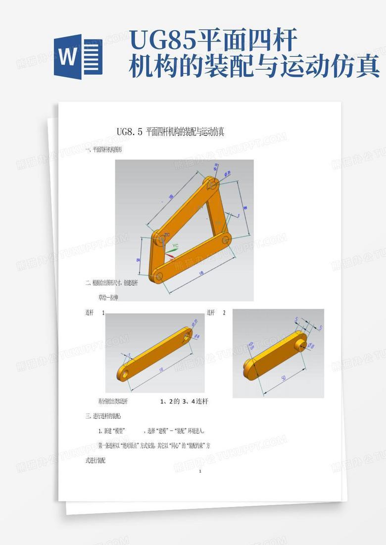 ug8.5平面四杆机构的装配与运动仿真Word模板下载_编号lxvoojvx_熊猫办公