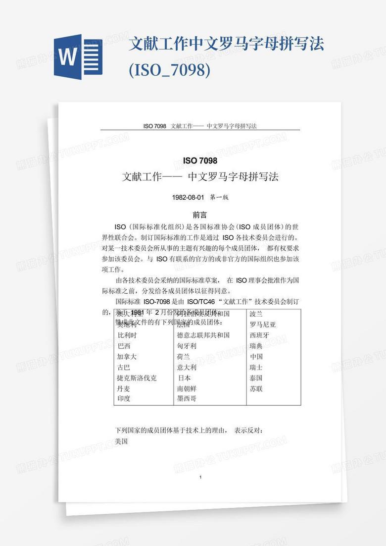 文献工作--中文罗马字母拼写法(iso_7098)Word模板下载_编号ljzpyngx_熊猫办公