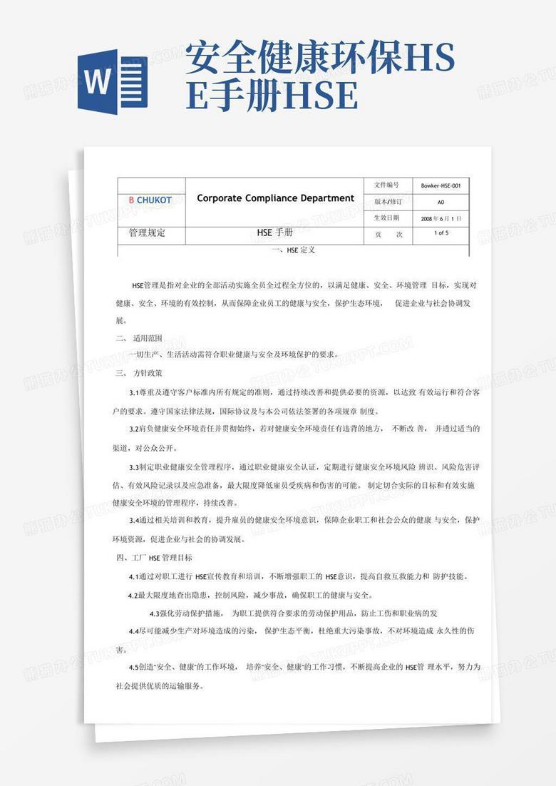 安全健康环保hse手册-hse-Word模板下载_编号qdbpggpy_熊猫办公