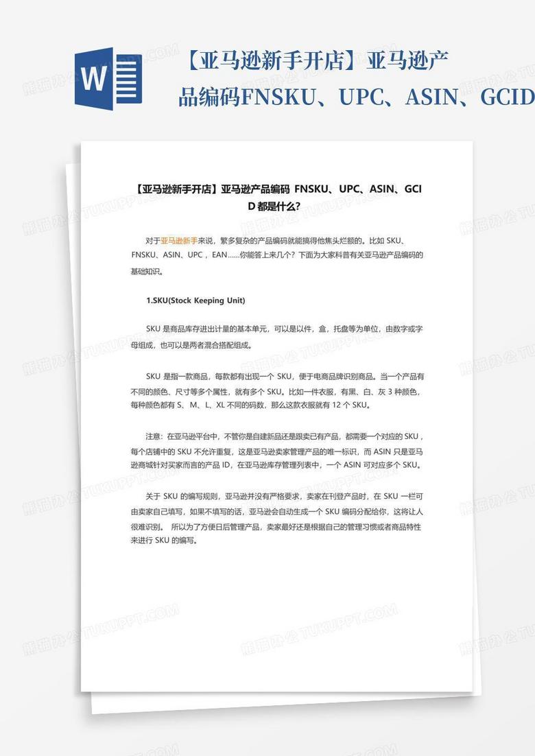 【亚马逊新手开店】亚马逊产品编码fnsku、upc、asin、gcid都是什么Word模板下载_编号lkdwjpja_熊猫办公