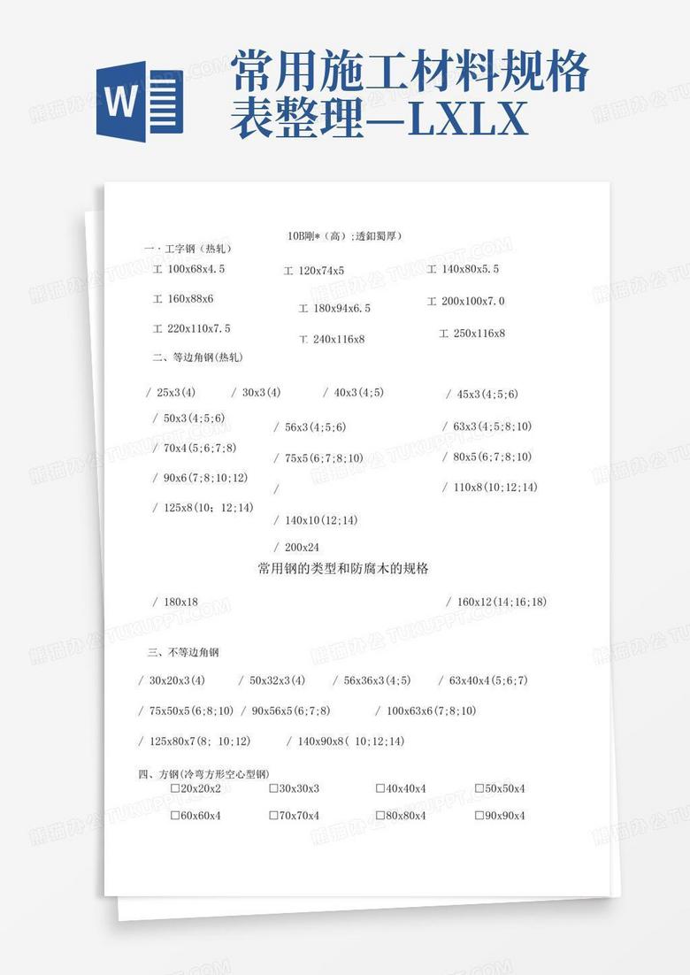 常用施工材料规格表整理—lxlxWord模板下载_编号lekpnkwm_熊猫办公
