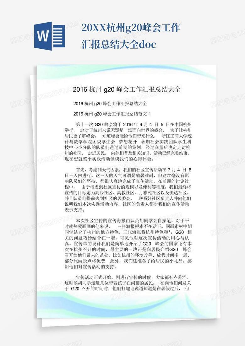 20xx杭州g20峰会工作汇报总结大全.doc-Word模板下载_编号ljjboroj_熊猫办公